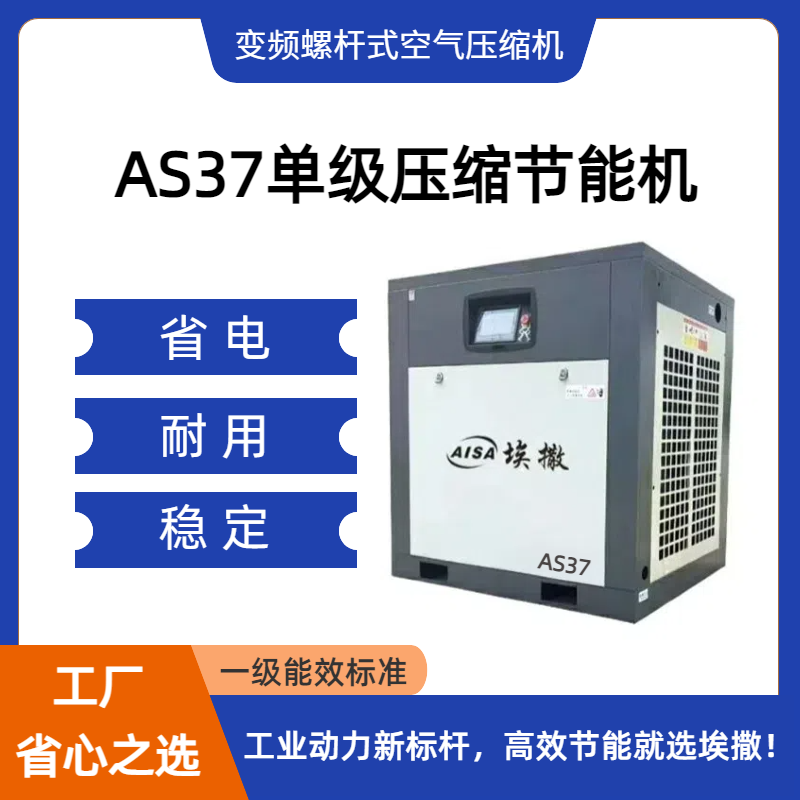AS37(37kw)单级压缩节能机 - 埃撒